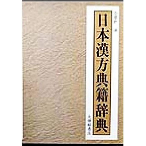 Japanese Traditional Chinese Medicine Dictionary Hiroshi Osoto (author ...