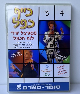 Hebrew DVD Israel Festival Multiplication Table Songs hosted by Avri ...