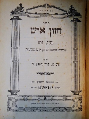 old jewish book חזון איש RABBI FIRST PRINT CHAZON ISH RABBI WALKIN COPY ...