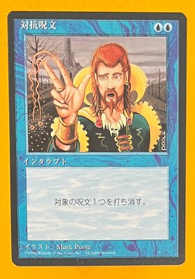 MTG COUNTERSPELL (Japanese) 4th Edition FBB (OldManMTG 009-004) | eBay
