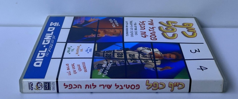 Hebrew DVD Israel Festival Multiplication Table Songs hosted by Avri ...