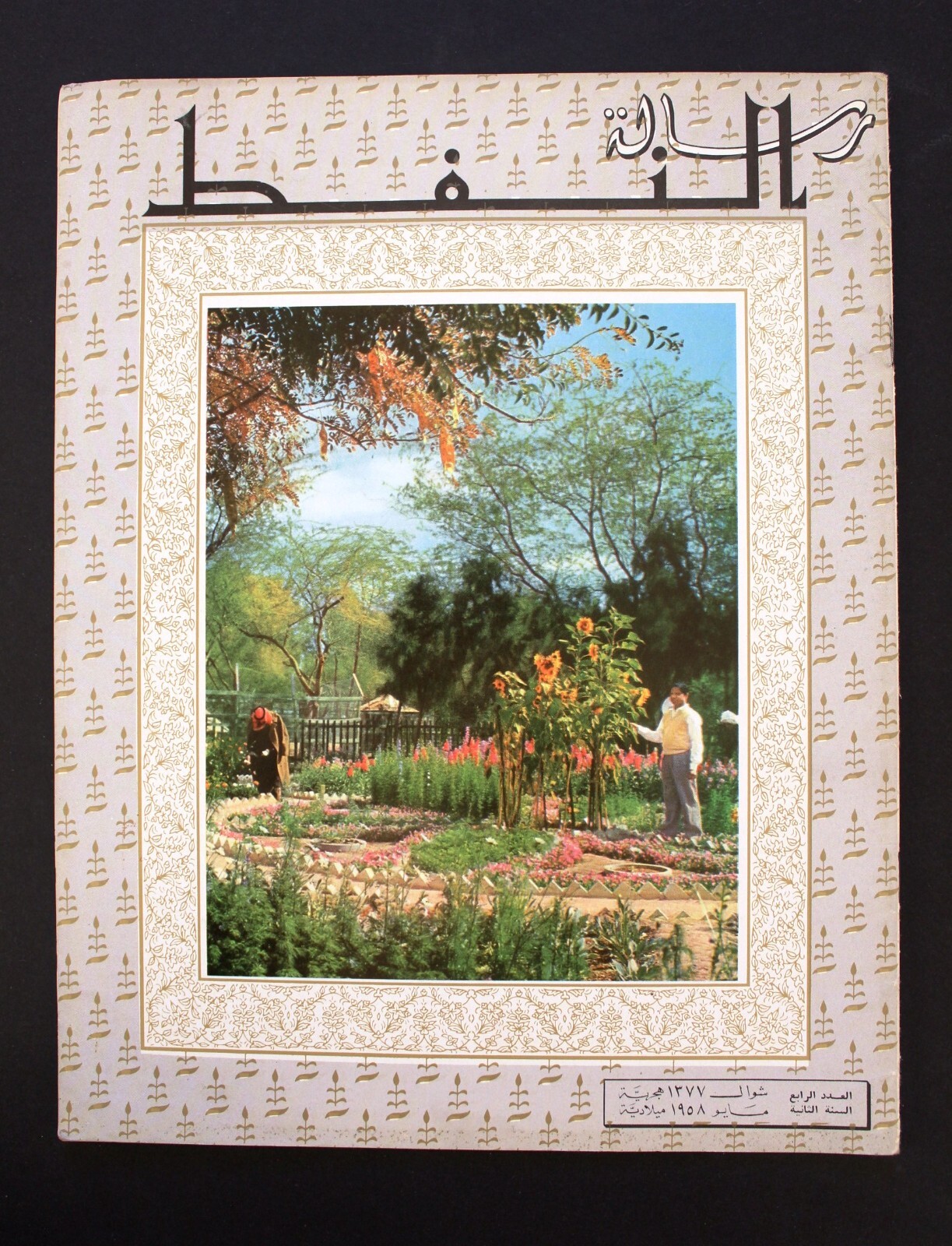 مجلة رسالة النفط، الكويت Arabic Petroleum Oil #4 Vol. 2 Kuwait Magazine ...