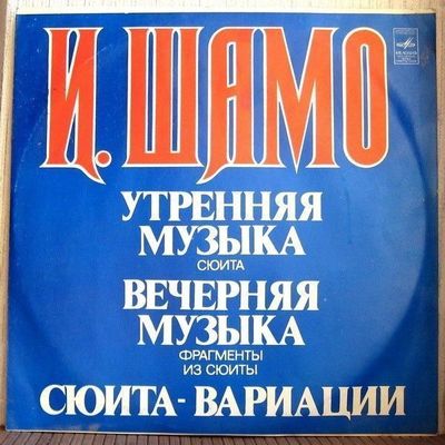 IGOR SHAMO - MORNING MUSIC, EVENING MUSIC | eBay