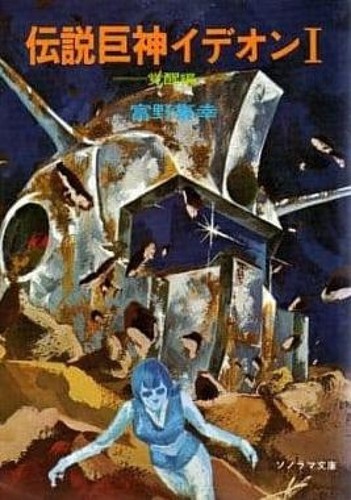 Japanese Novel Space Runaway Ideon vol.1 Awakening (Sonorama Bunko) | eBay