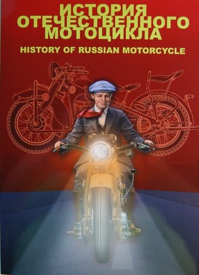 RUSSIA RUSSLAND 2019 SP 2748-50 History Motorcycle Motorradbau ...