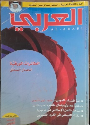 Al-Arabi Magazine مجلة العربي العدد ( 664) 2014 | eBay