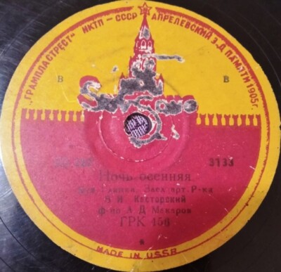 78RPM bass Vladimir Kastorsky, Glinka, Autumn Night, Passing Song, USSR ...