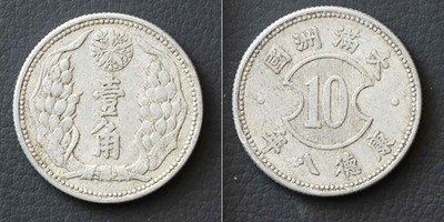 *Manchukuo Coin, 10 Cents 1933 Japan Puppet State in China Manchuria ...