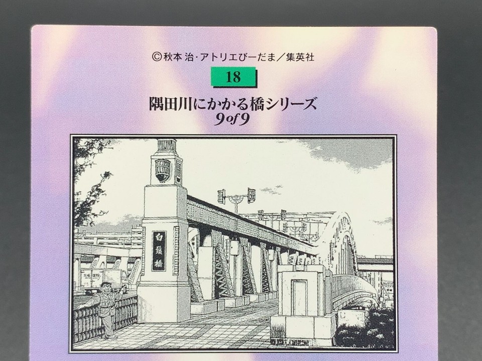 Kankichi Ryotsu Shirahige Bridge 18 Kochikame Card TCG Carddass Bandai ...