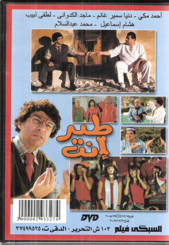 Teer Enta: Dounia Samir Ghanem, Ahmed Maki, Hisham Ismail ~NTSC Arabic ...