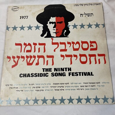 THE NINTH CHASSIDIC SONG FESTIVAL- 1977 LP Vinyl | eBay
