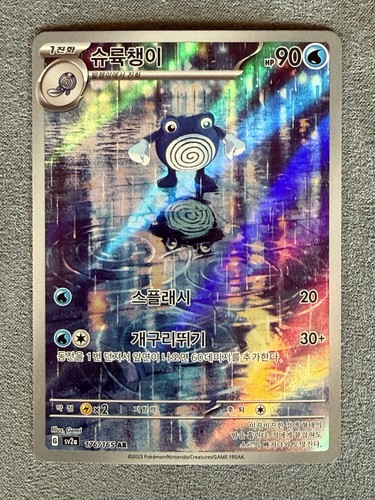 Pokémon Karte Poliwag AR 176/165 Koreanisch Holo Rare boosterfrisch NM | eBay.de
