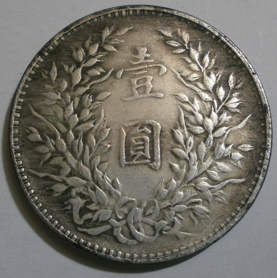 China 1919 Year Fatman Silver One Dollar Coin Republic Yuan Shi Kai ...