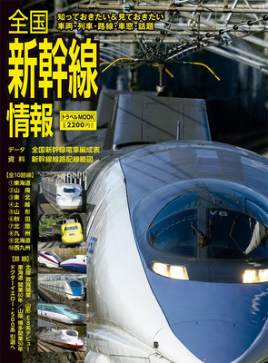 Japan National Shinkansen bullet train Information book Travel MOOK ...
