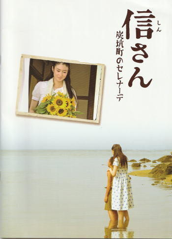 Shin san Serenade in a Coal Mining Town Movie Pamphlet A4 Koyuki Sosuk ...