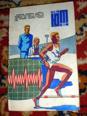 SOVIET UNION old USSR VINTAGE Russian SCIENCE MAGAZINE. YOUNG ...