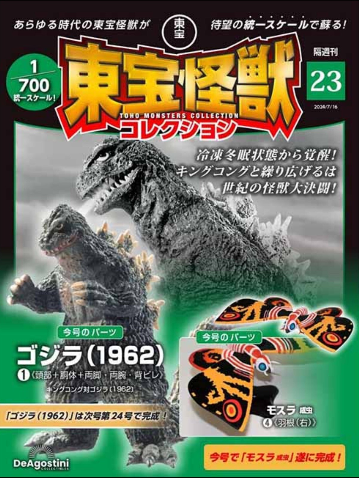 2024 DEAGOSTINI Toho Monsters Collection vol. 23 MOTHRA GODZILLA 1962 ...