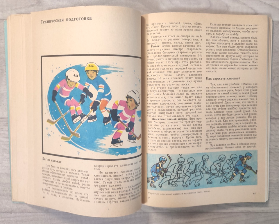 1983 Хоккей Hockey ABC of Sports Game Training Kharlamov Manual Russian ...