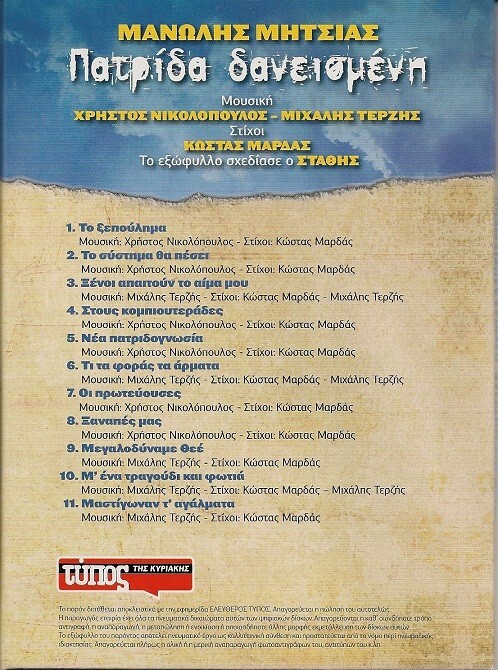 Manolis Mitsias - Patrida Daneismeni / Greek Music CD 2012 VG+ | eBay