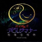 Shin Megami Tensei Devil Children Devil Summoner Sound File game music ...