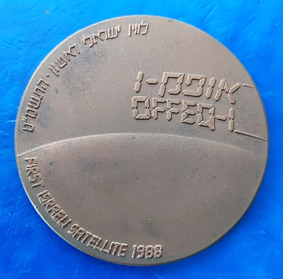 Israel Official State Medal "Offeq-1 Satellite" 1989 Bronze Coin 59mm ...