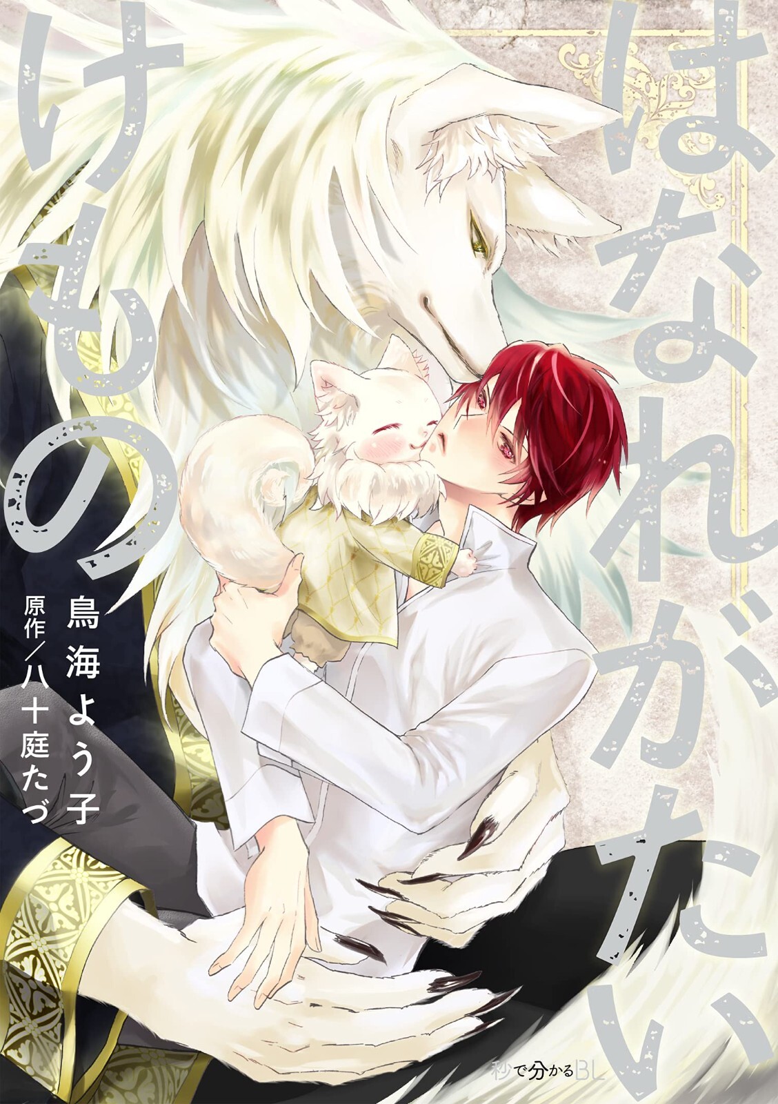 Hanare Gatai Kemono Japanese Manga Comic TORIUMI YOUKO (Language ...