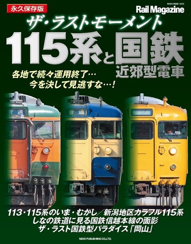 The Last Moment Series 115 and JNR Suburban Train Rail Magazine Japan ...