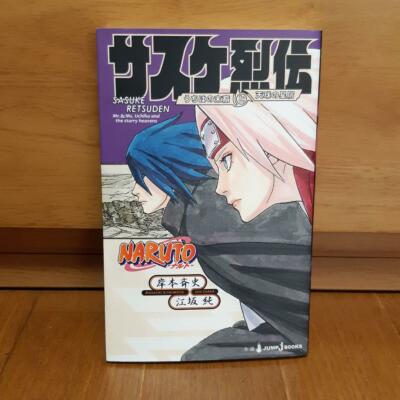 Naruto novel Sasuke Retsuden Mr.&Ms. Uchiha and the starry hevens ...