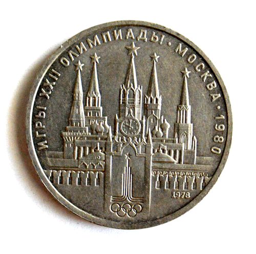 1980y RUSSIAN SOVIET COIN RUBLE OLYMPIC GAME USSR MOSCOW MONY ...