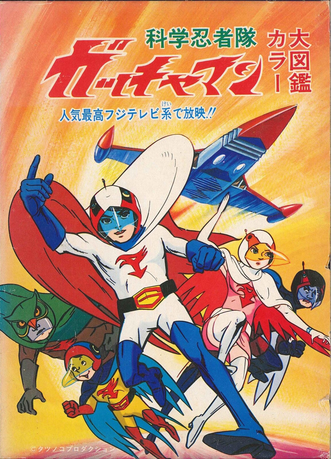 TOILE AFFICHE JAPON POSTER FIGURINE LA BATAILLE DES PLANETES FORCE G ...