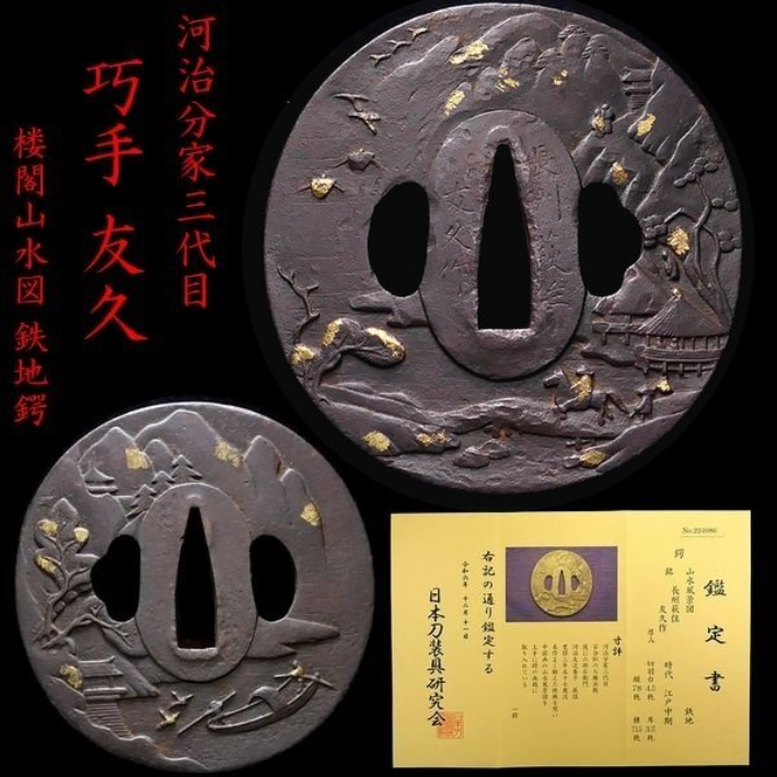 CHOSHU TSUBA w/Certificate Signed "Tomohisa" Japanese Sword Guard Edo ...