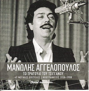 Μανώλης Αγγελόπουλος Το Τραγούδι Του Τσιγγ? | eBay