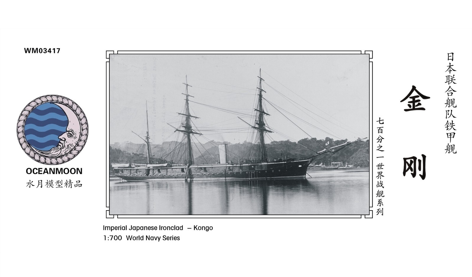 Ocean Moon 1/700 Imperial Japanese Ironclad Kongo | eBay