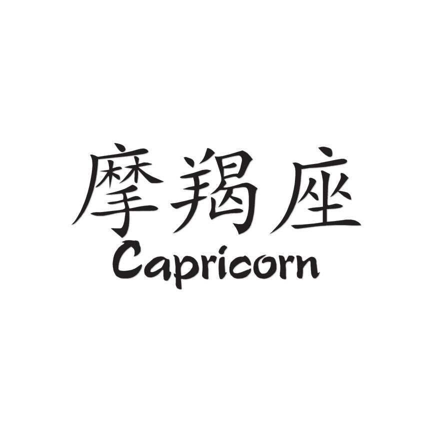 Capricorn zodiac sign in chinese 60 photos - Astrologytoyou.com
