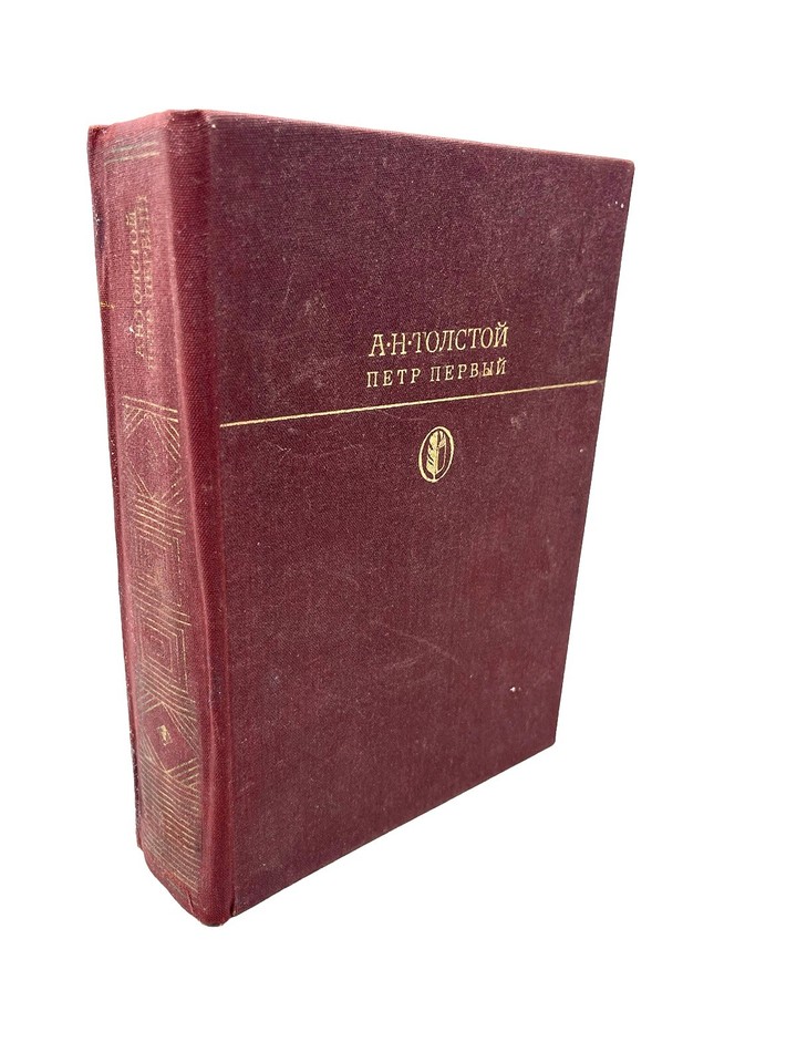 Петр Первый Библиотека Классики Толстой Peter the Great Tolstoy Russian ...