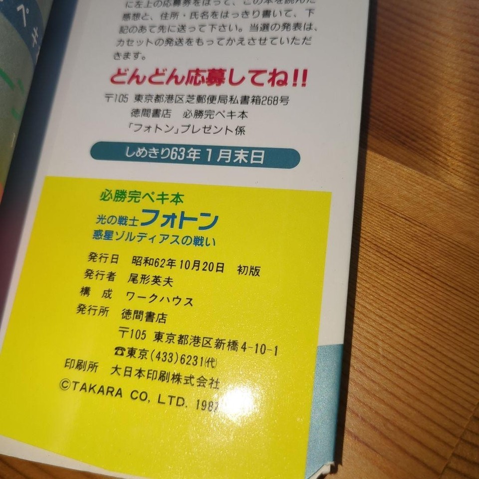 Strategy Guide Book Hikari no Senshi Photon Wakusei FC 84 Pages Very ...
