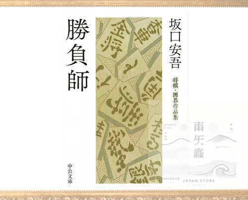 Gambler - Collection of Shogi and Go Works Chuko Bunko Sa 77-1 | eBay