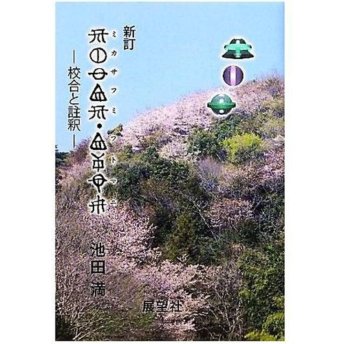 Mikasafumi Futomani School and Commentary Ikeda Mitsuru (Author) Used 2 ...