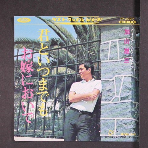 YUZO KAYAMA: forever with you / come to the bride TOSHIBA 7" Single 45 ...