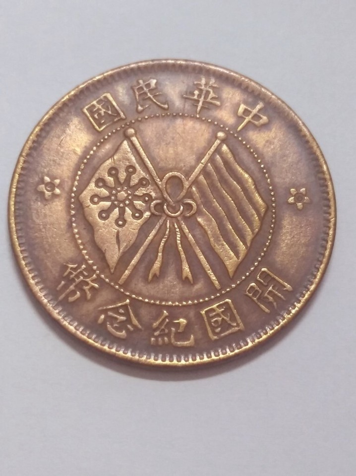 Antique c1920 Chinese Coin Ten Cash, Republic of China, Calligraphy ...