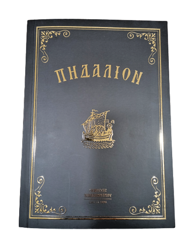 THE RUDDER PEDALION - RARE ORTHODOX CHRISTIAN CANON LAW GREEK ST ...