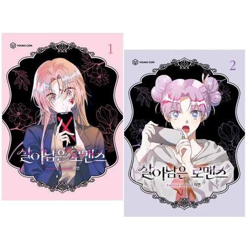 Surviving Romance Vol 1~2 Set Korean Webtoon Book Manhwa Comics Manga ...