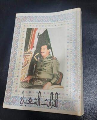 Alturath Iraq magazine مجله التراث الشعبي عدد ممتاز عن ذكري ميلاد البعث ...