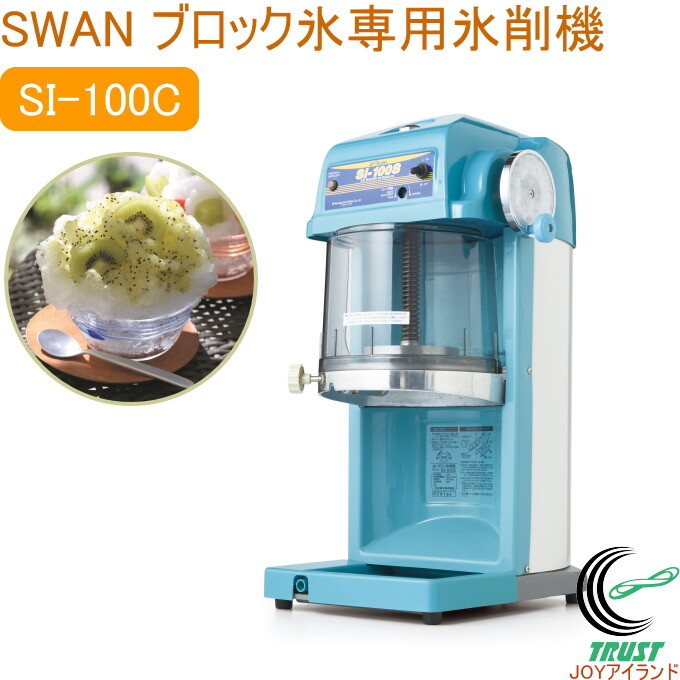 SWAN Electric Block Ice Shaver Machine SI-100S Kakigori Shaved Ice ...