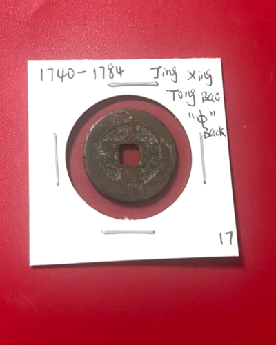 1740 - 1784 ANCIENT ANNAM COIN JING XING TONG BAO GENUINE " 中 " ON THE ...