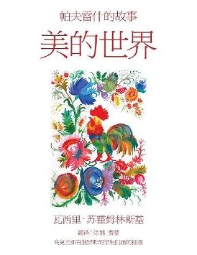 Meide Shijie [Chinese] by Vasily Sukhomlinsky [Paperback] NEUF ...