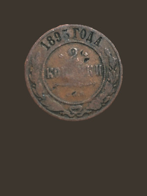1895 Russia 2 Kopeks Copper Coin - G (Good) condition | eBay