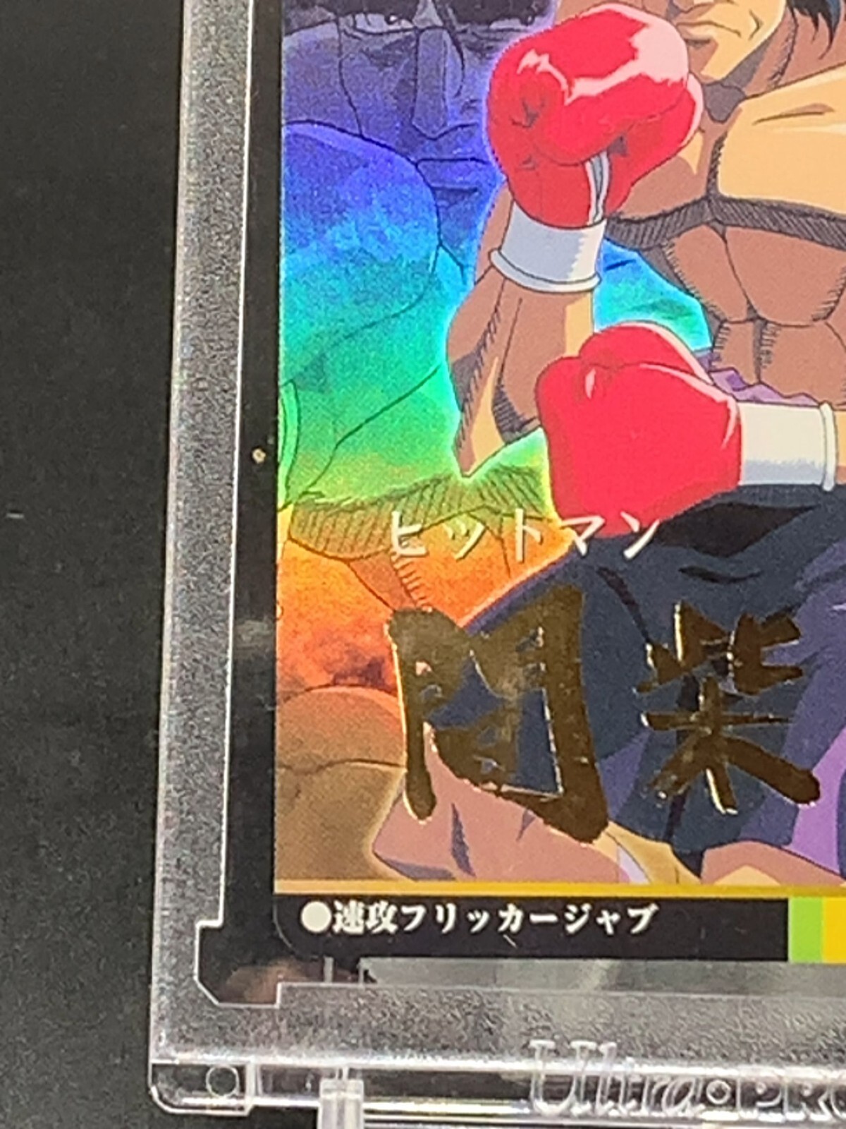 Ryo Mashiba Hajime no Ippo Fighting Spirit SP-07 Holo Prism Card ...