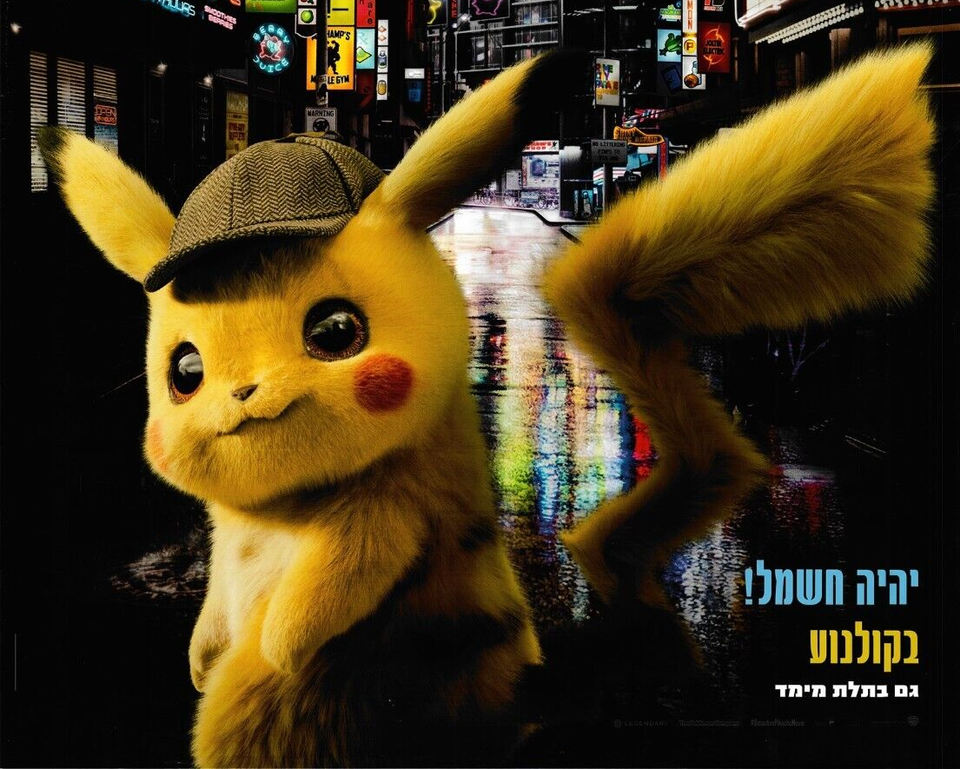 DETECTIVE PIKACHU 2019 Movie Poster Israel Hebrew Language | eBay