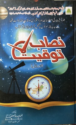 Nisab Tauqeet Guide To Astronomy Part 1 DawateIslami Islam Quran ...